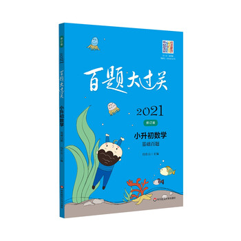 2021百题大过关·小升初数学：基础百题（修订版）