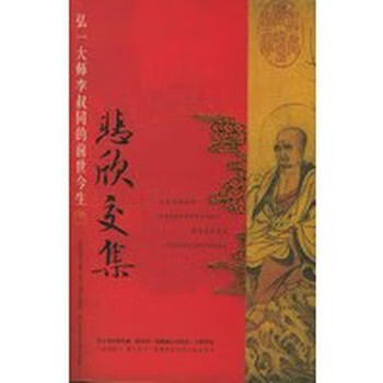 悲欣交集——弘一大师李叔同的前世今生【正版图书 放心购买】