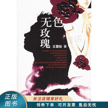 无色玫瑰 王雪娃