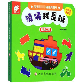 猜猜我是谁(交通工具)/宝宝 本谜语洞洞书