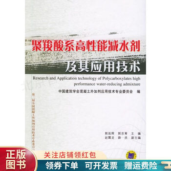 聚羧酸系高性能减水剂及其应用技术 郭延辉