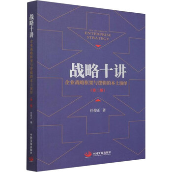 战略十讲 企业战略框架与逻辑的本土演绎(第2版) 图书