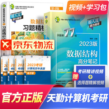2023天勤408考研教材计算机数据结构组成原理操作系统网络高分笔记2023可搭王道408组合自选 2本套：数据结构+习题精析