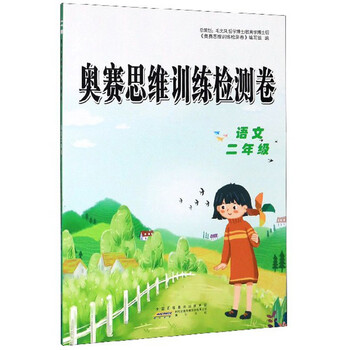 奥赛思维训练检测卷：语文（二年级）