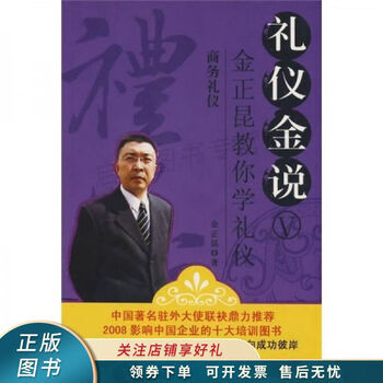 商务礼仪：商务礼仪金正昆教你学礼仪
