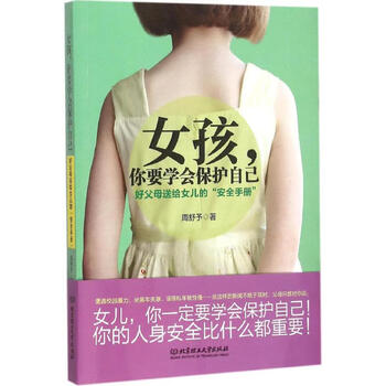 女孩,你要学会保护自己