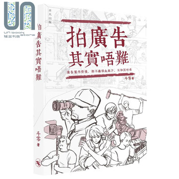 拍广告其实唔难 港台原版 斗零 非凡出版