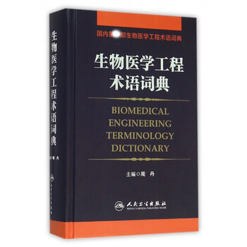 生物医学工程术语词典(精)