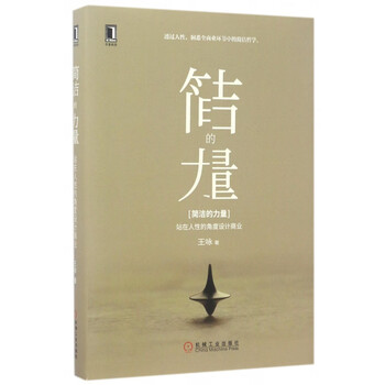 简洁的力量(站在人性的角度设计商业)(精)