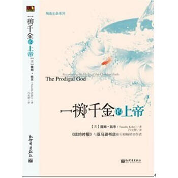 一掷千金的上帝 [美] 提姆·凯乐 著【正版书】