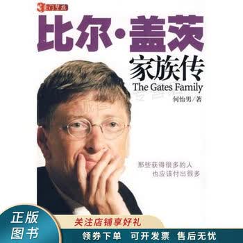 比尔·盖茨家族传/豪门望族系列