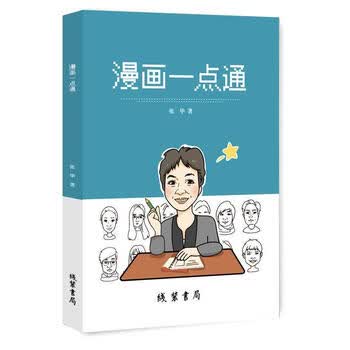 漫画一点通 张华 线装书局