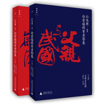 白崇禧将军身影集(下卷) 白先勇
