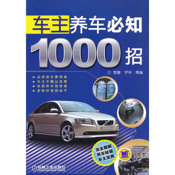 车主养车必知1000招
