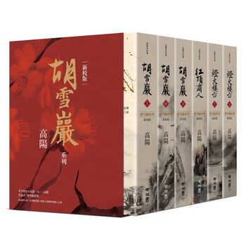 高阳作品集 胡雪岩系列 新校版 精装套组书盒 六册 台版原版 联经出版 红顶商人 文学小说