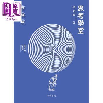 思考学堂（升级版） 港台原版 梁光耀 中华书局(香港)