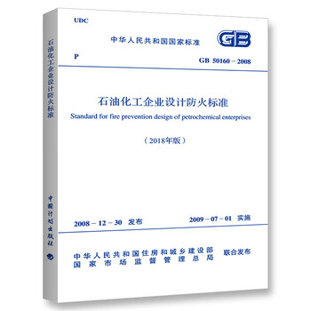 正版GB50160-2008石油化工企业设计防火标准2018年版 中国计划出版社 石油化工设计规范
