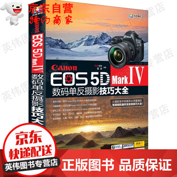 Canon EOS 5D Mark Ⅳ数码单反摄影技巧大全