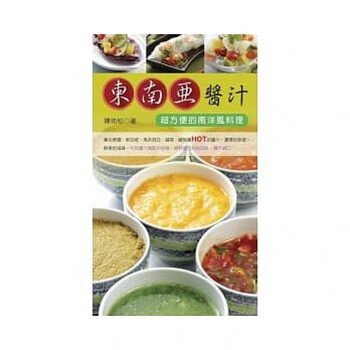 台版 东南亚酱汁方便的南洋风料理》75道料理泰式炸蛋凤梨鸡肉沙拉红咖喱让您轻