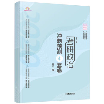 考研政治冲刺预测4套卷 第2版9787111640110机械工业陆寓丰