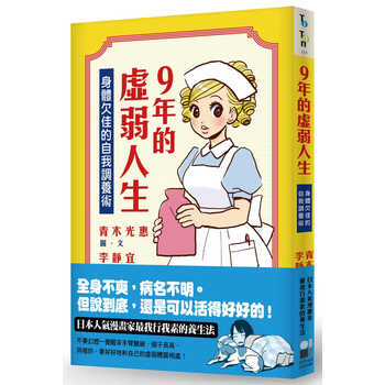 预售 青木光惠9年的虚弱人生身体欠佳的自我调养术大田港台图书