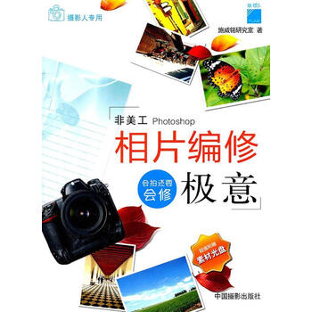 相片编修极意-超值附赠素材光盘 施威铭研究室 摄影 9787802365667
