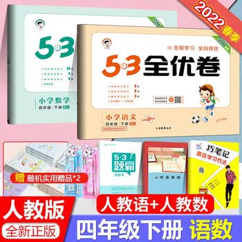 2022新版53全优卷四年级上册下册试卷语文数学英语 五三全优全能练考卷小学同步练习册期末冲刺100分5.3全优卷4年级上下册 四年级下 语文+数学（人教）