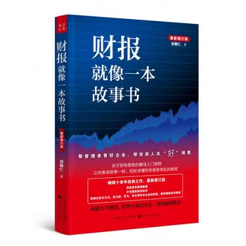 财报就像一本故事书(*新增订版)