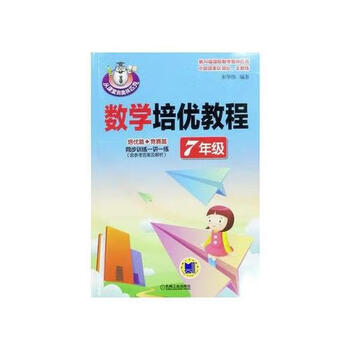 正版图书 数学培优教程(7年级) 朱华伟 9787111578727机械工业出版社