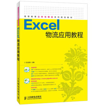 正版教材 书籍 Excel物流应用教程彭进香大教材教辅 大学教材9787115328908
