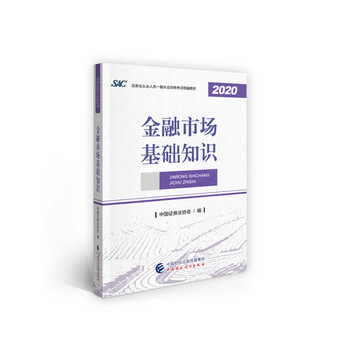 证券从业资格考试2021教材 2020年证券业从业人员一般从业资格考试教材：金融市场基础知识（20年出版，21年适用）