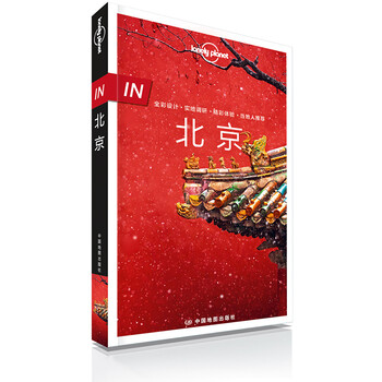 北京旅游 自助自驾旅游手册 孤独星球lonelyPlanet 中图社