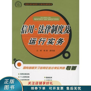 信用·法律制度及运行实务——企业经理人法律书架 唐民皓
