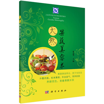 天然果蔬美容术/科学出版社