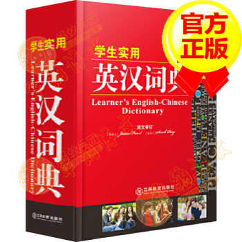 学生实用英汉词典 小学初中高中学生实用多功能大词典 中考高考英语小字典汉英互译小学英文牛津初阶中阶高