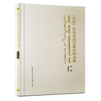 《<元史>名词术语汉蒙对照词典》（中册）