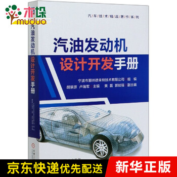 汽油发动机设计开发手册/汽车技术精品著作系列