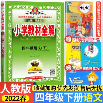 2022秋小学教材全解四年级上册语文数学英语pep全解四年级上下部编人教版RJ外研版小学4年级上册书配套解析 四年级下册语文全解