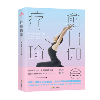 {正版新书}疗愈瑜伽9787544393621