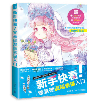 新手快看！零基础漫画素描入门漫画教程书绘画素描教程人物素描书入门自学零基础画画本学漫画绘画动漫书
