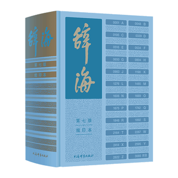 正版 辞海 第七版 缩印本 上海辞书出版社 字典词典汉语工具书 综合性语言字词典释义