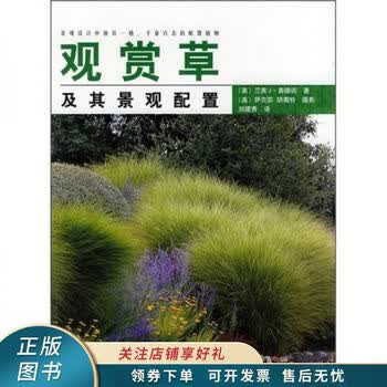 观赏草及其景观配置