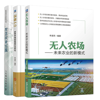现货包邮 无人农场:未来农业的新模式+农业4.0 即将来临的智能农业时代+智慧农业实践书籍