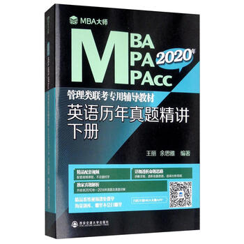 2020年英语历年真题精讲(下册)MBA\MPA\MPACC管理