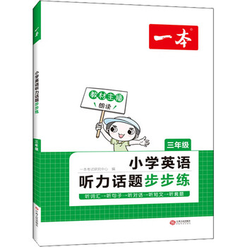 一本 小学英语听力话题步步练 3年级