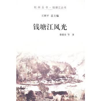 钱塘江风光 徐建春等 旅游/地图 9787807588207