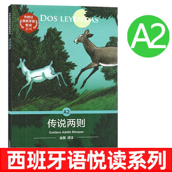 外教社西班牙语悦读系列 A2 传说两则(附mp3音频) 西班牙语分级读物故事 DELE考试