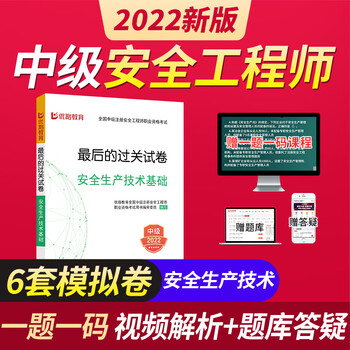 优路教育备考2022年注册中级安全工程师教材辅导书《最后的过关试卷》模拟题建筑化工其他安全 安工技术过关试卷【试卷+配套课程】