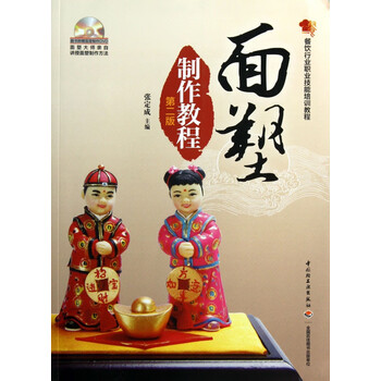 面塑制作教程(附光盘第2版餐饮行业职业技能培训教程)