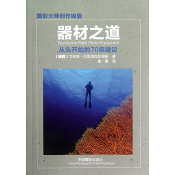器材之道(从头开始的70条建议)/摄影大师创作锦囊